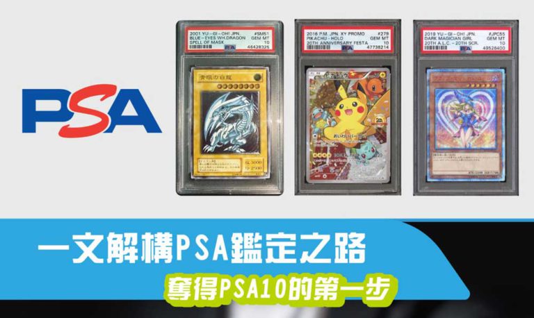 一文解構PSA鑑定之路 | 奪得PSA10的第一步! - HobbyX Finance Limited